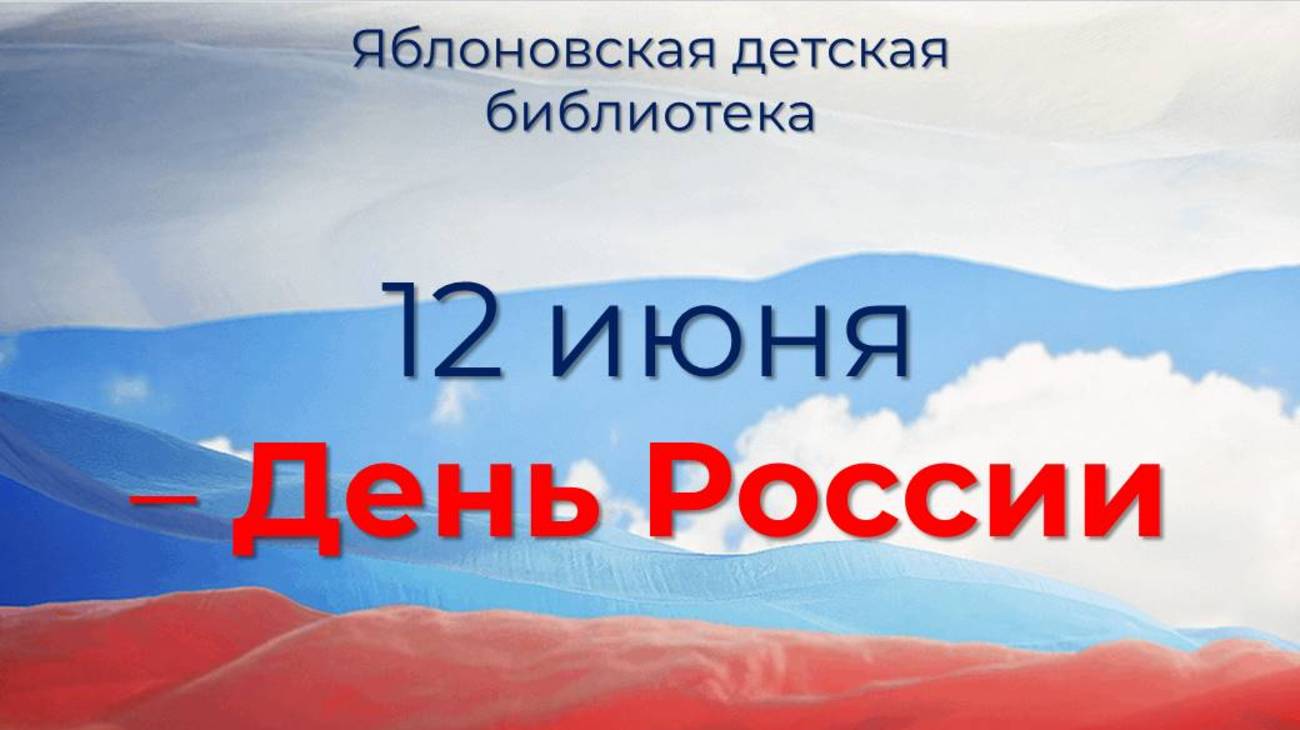 10 июня 2025 г. 12 июня – День России. ЯДБ