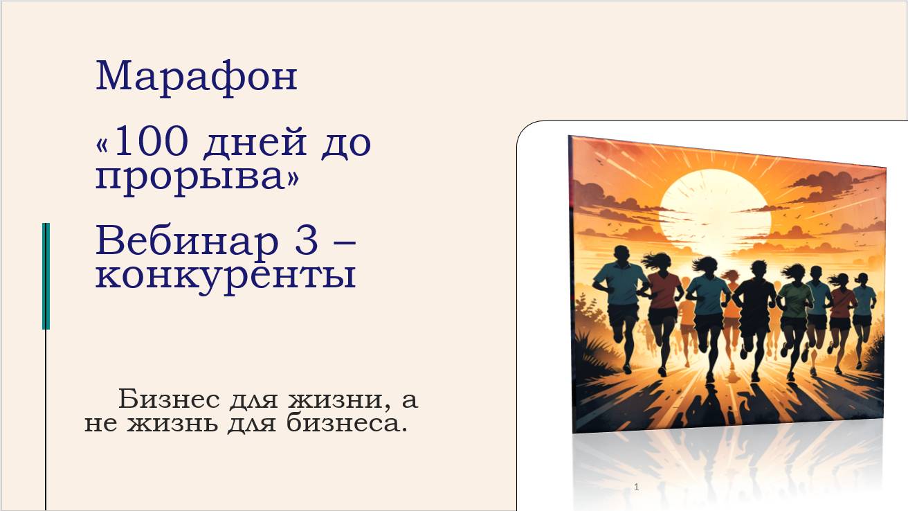 🎥 Полная запись Третьего Вебинара: Конкуренты и их анализ