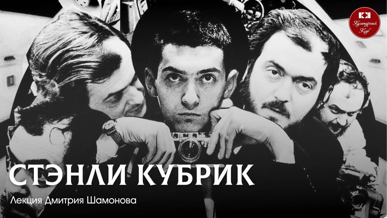 Стэнли Кубрик | Культурный Клуб | Дмитрий Шамонов