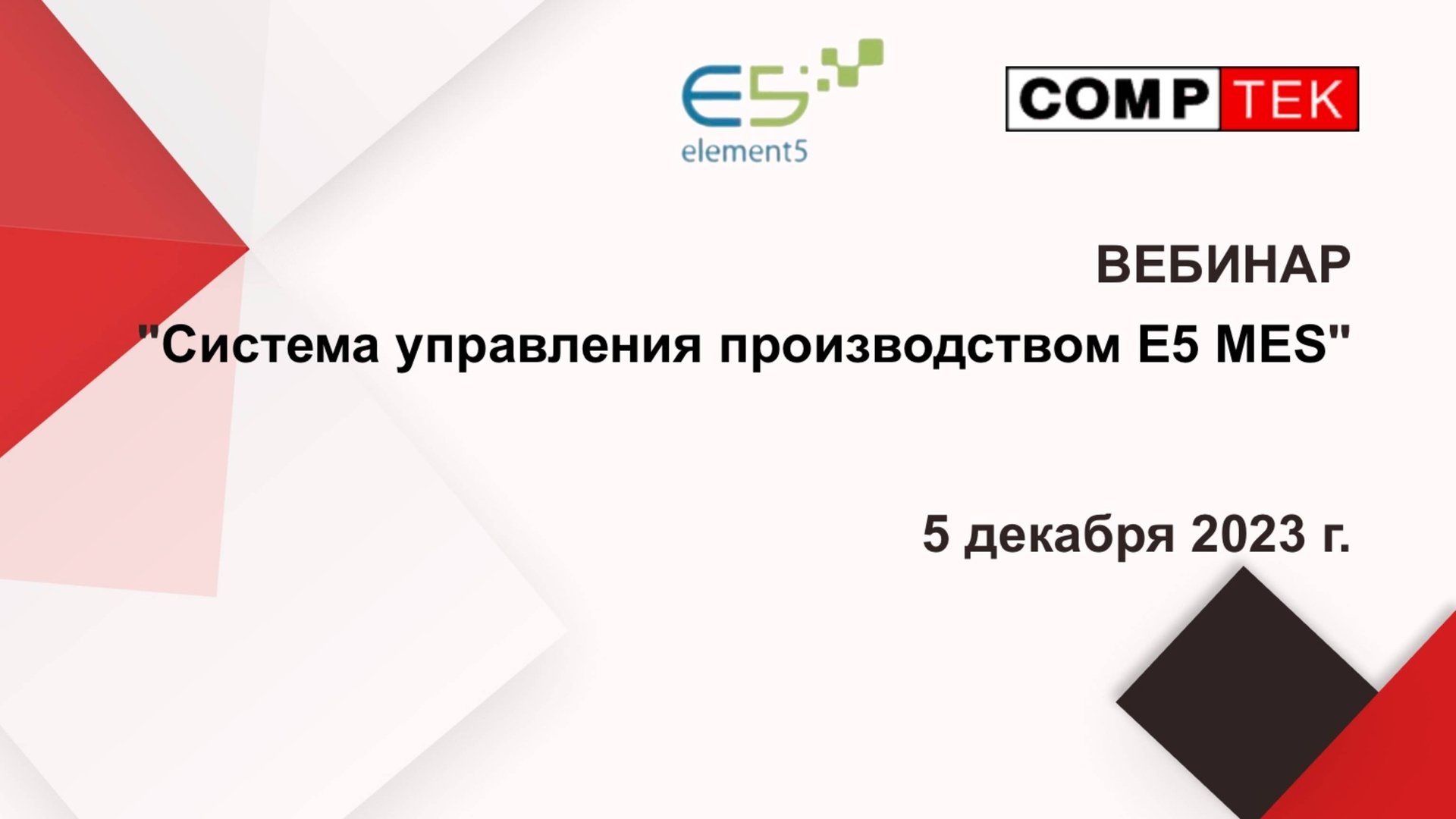 Вебинар "Система управления производством E5 MES"