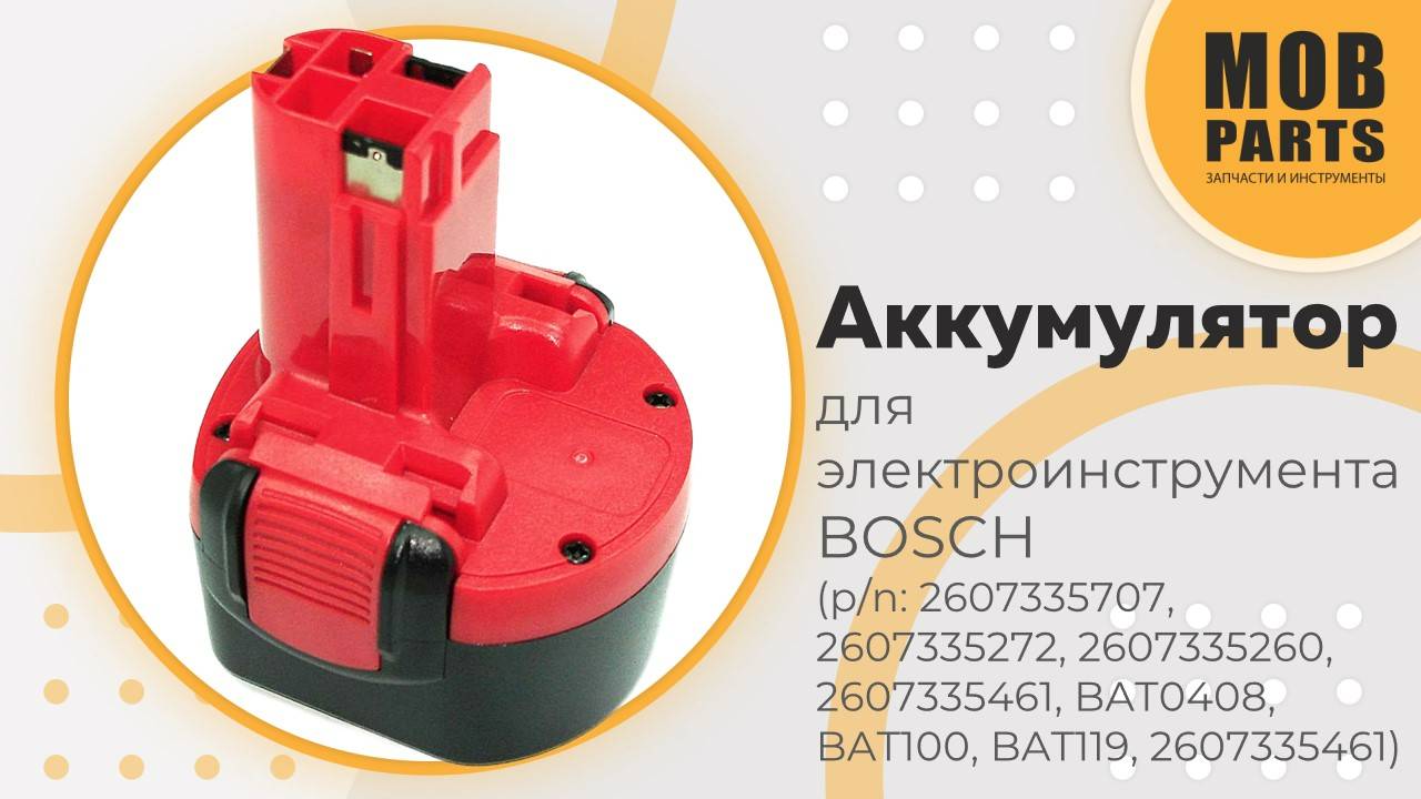 Аккумулятор для электроинструмента Bosch (p/n: 2607335707, 2607335272, 2607335260, 2607335461)