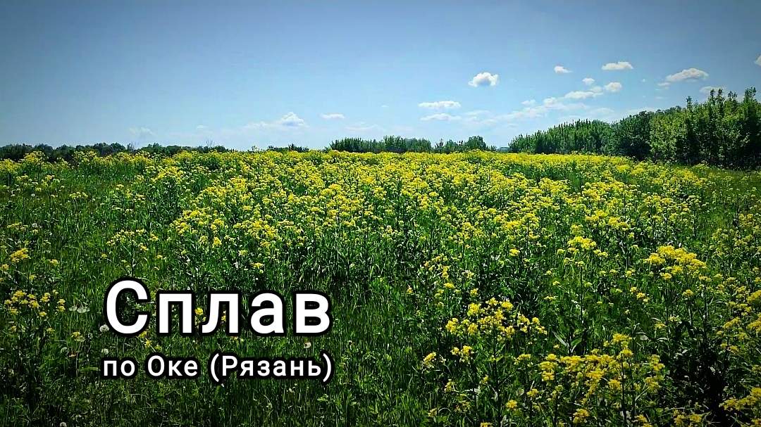 Сплав по реке Оке (Рязань). Часть 4