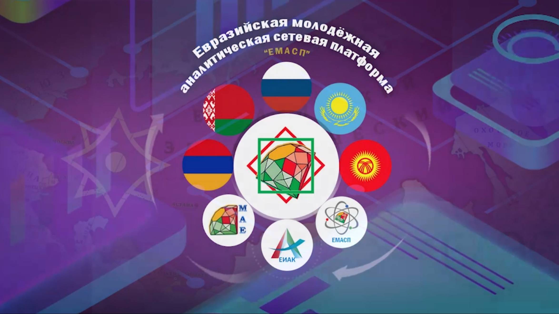 Промо - Евразийская молодёжная аналитическая сетевая платформа