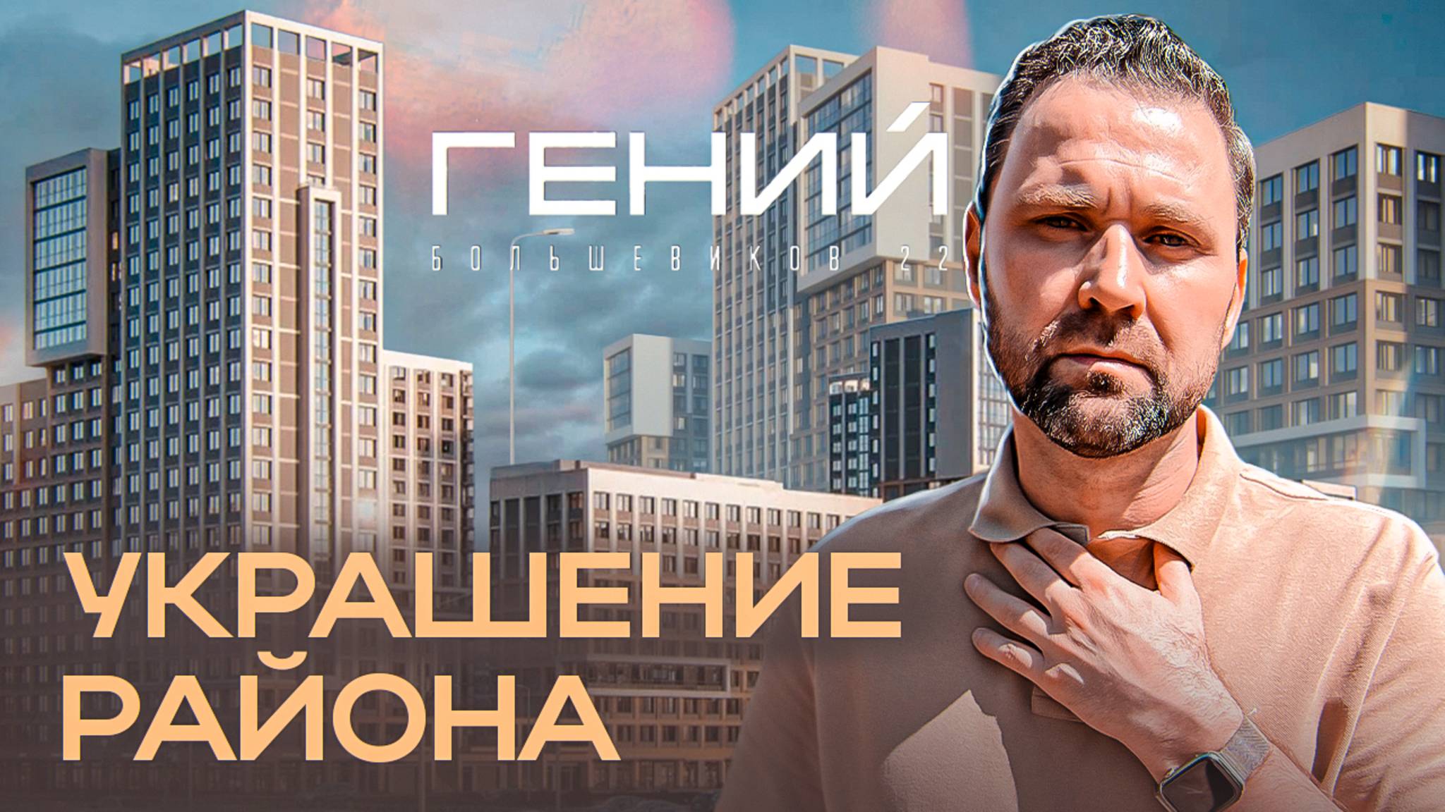 ЖК ГЕНИЙ – Новый жилой комплекс в Невском районе! | Михаил Круглов