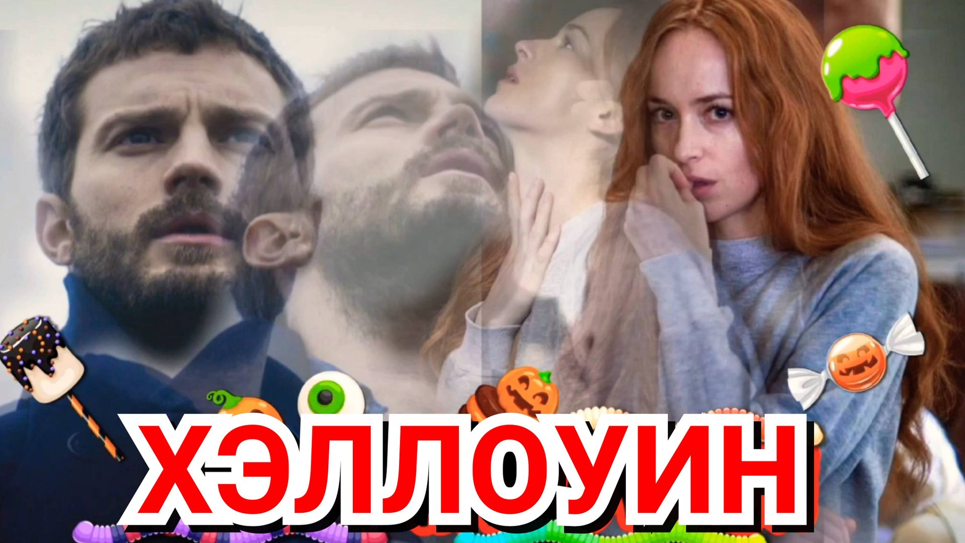 😍 ДЖЕЙМИ ДОРНАН И ДАКОТА ДЖОНСОН О СВОИХ МРАЧНЫХ ГЕРОЯХ ИЗ СЕРИАЛА "КРАХ" И ФИЛЬМА "СУСПИРИЯ" ♥️