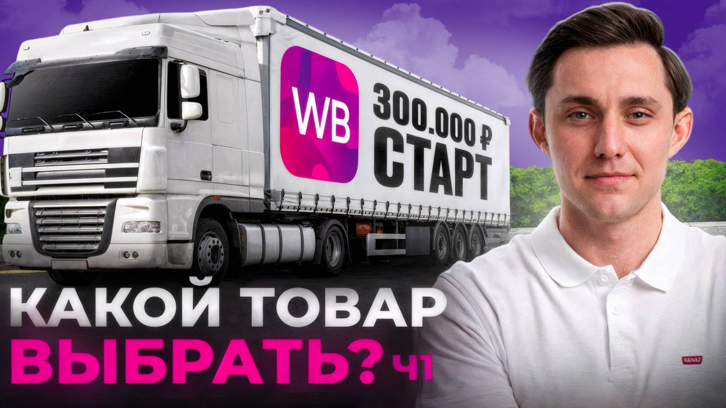 300.000р для старта на Wildberries: какой товар ВЫБЕРЕТЕ ИМЕННО ВЫ? Ч.1
