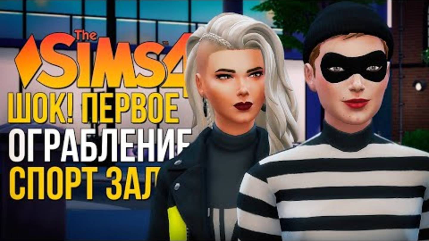 Первое ОГРАБЛЕНИЕ! ⧸⧸ ＂ЛЮБИМОЕ ДЕЛО＂ В СИМС 4! ⧸⧸ The Sims 4 Businesses and Hobbies
