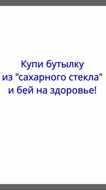 Купи бутылку из "сахарного стекла" и разбей на счастье!