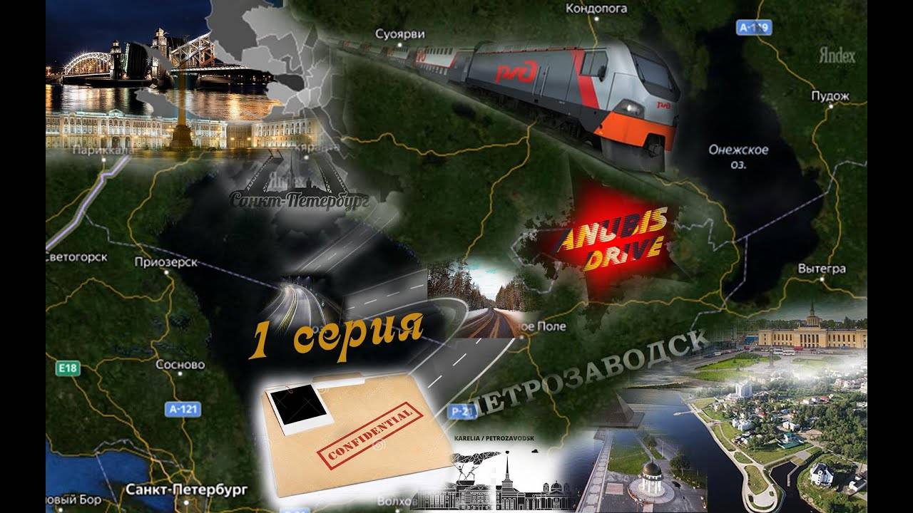 Anubis Drive  Санкт Петербург - Петрозаводск (1 серия)