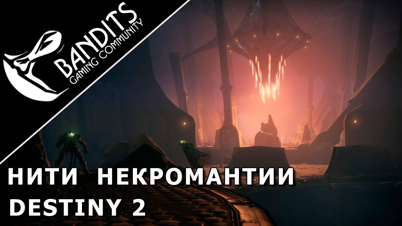 Где найти Нити некромантии для "Эссенции жестокости" в игре Destiny 2