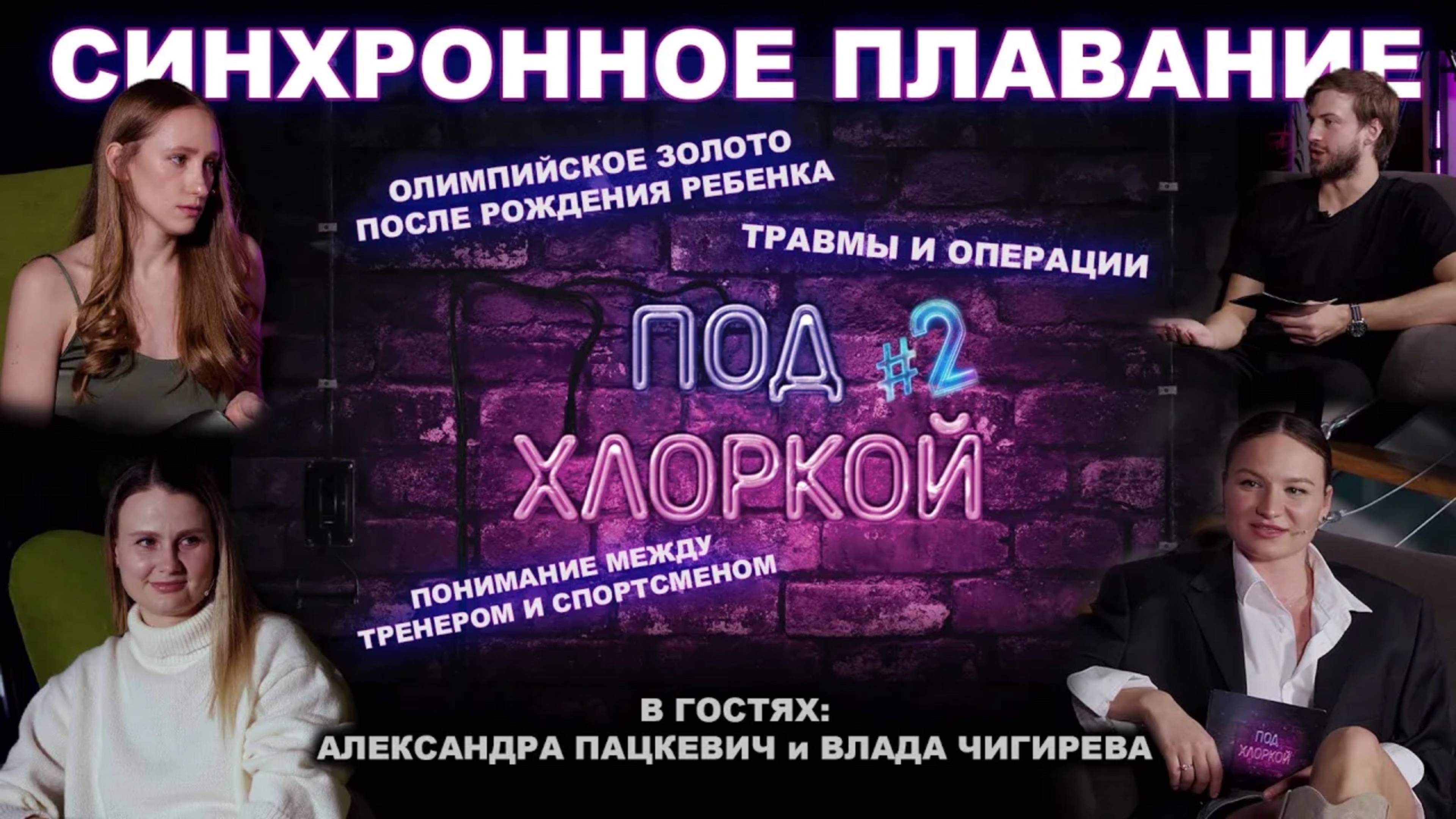 ЦЕНА ОЛИМПИЙСКОГО ЗОЛОТА | СИНХРОННОЕ ПЛАВАНИЕ | ПОД ХЛОРКОЙ