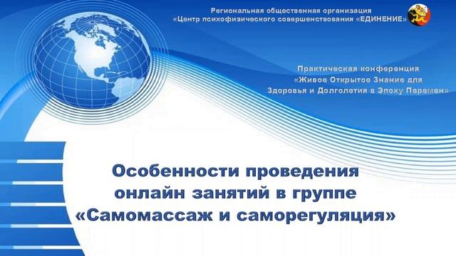 Особенности проведения онлайн-занятий в группе "Самомассаж и саморегуляция"