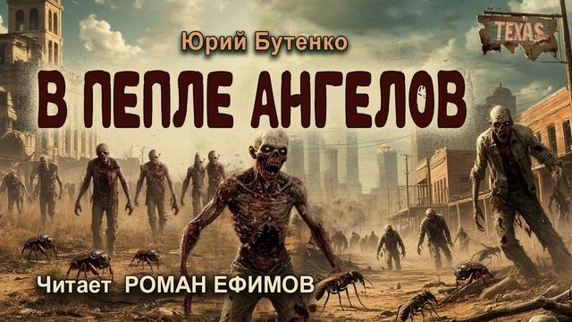 В ПЕПЛЕ АНГЕЛОВ (аудиокнига). ФАНТАСТИКА. Юрий Бутенко. Читает Роман Ефимов.