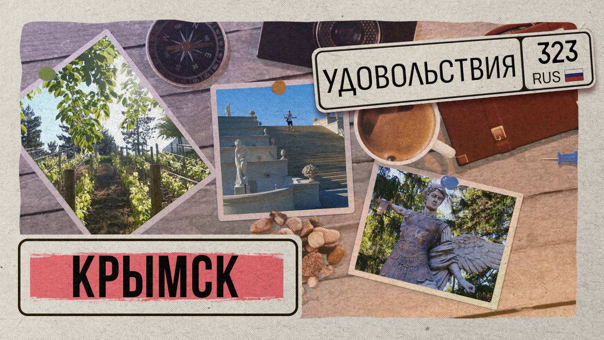 «323 УДОВОЛЬСТВИЯ» - Кубанский прованс