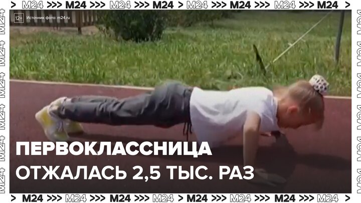 Первоклассница из Краснодарского края отжалась более 2,5 тыс раз и побила рекорд России - Москва 24