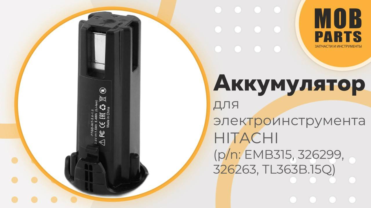 Аккумулятор для Hitachi (p/n: EMB315, 326299, 326263, TL363B.15Q)