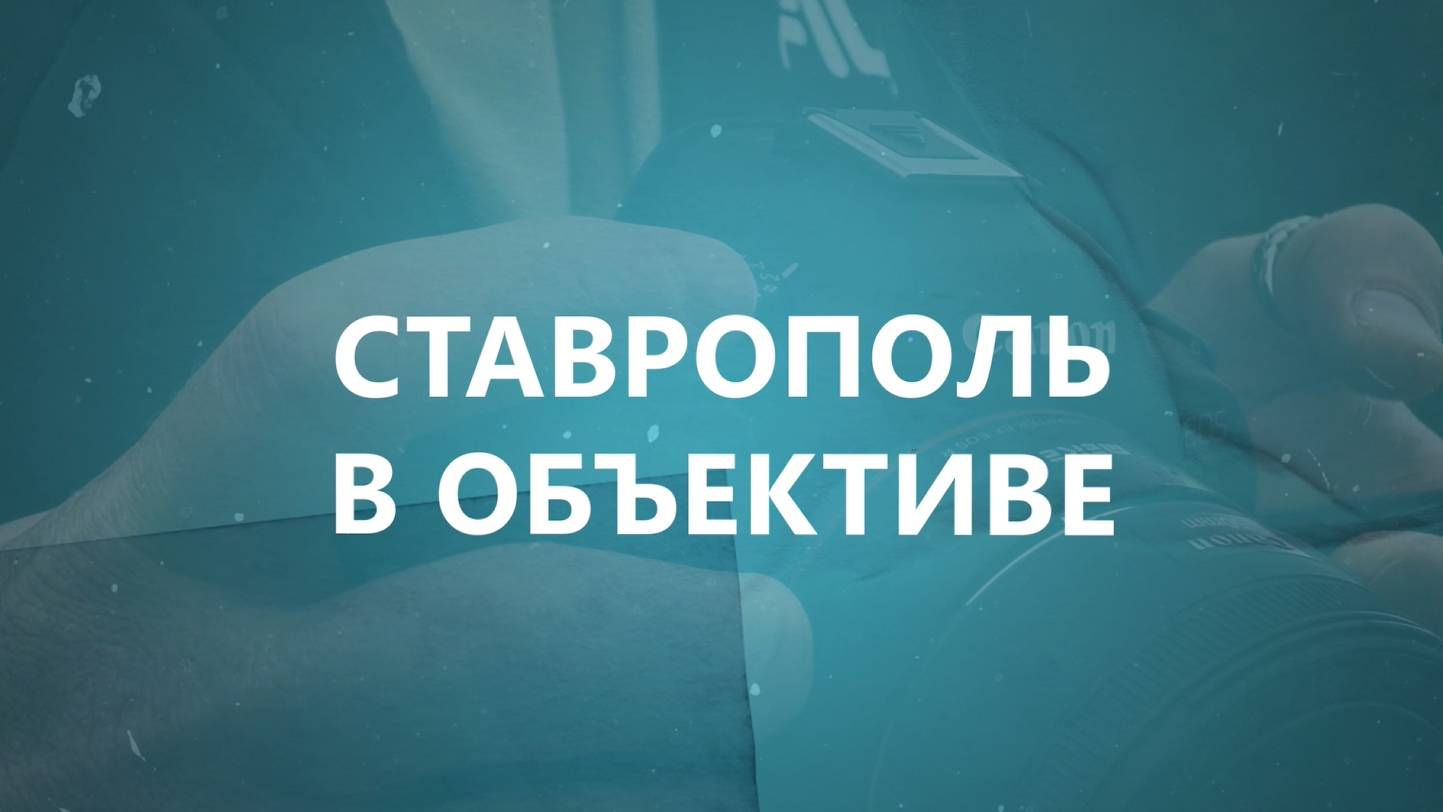 Разбор: как ставропольские фотографы видят краевую столицу?