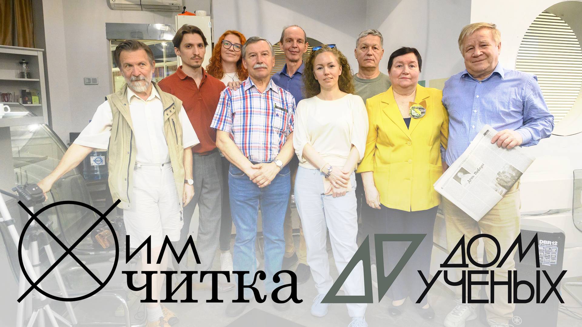 ХимЧитка в Доме Учёных / Геннадий Мишаков и «Троицкие Летописи»