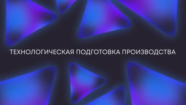 САРУС+ Композиты: Технологическая подготовка производства