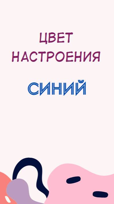 Цвет настроения синий
