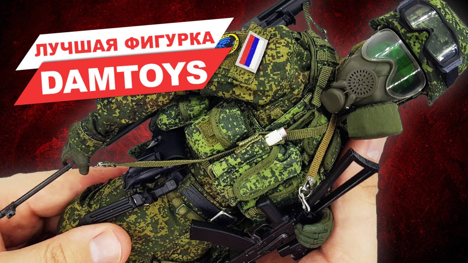 Снайпер спецназа ГРУ России - ретро-обзор коллекционной фигурки от DamToys