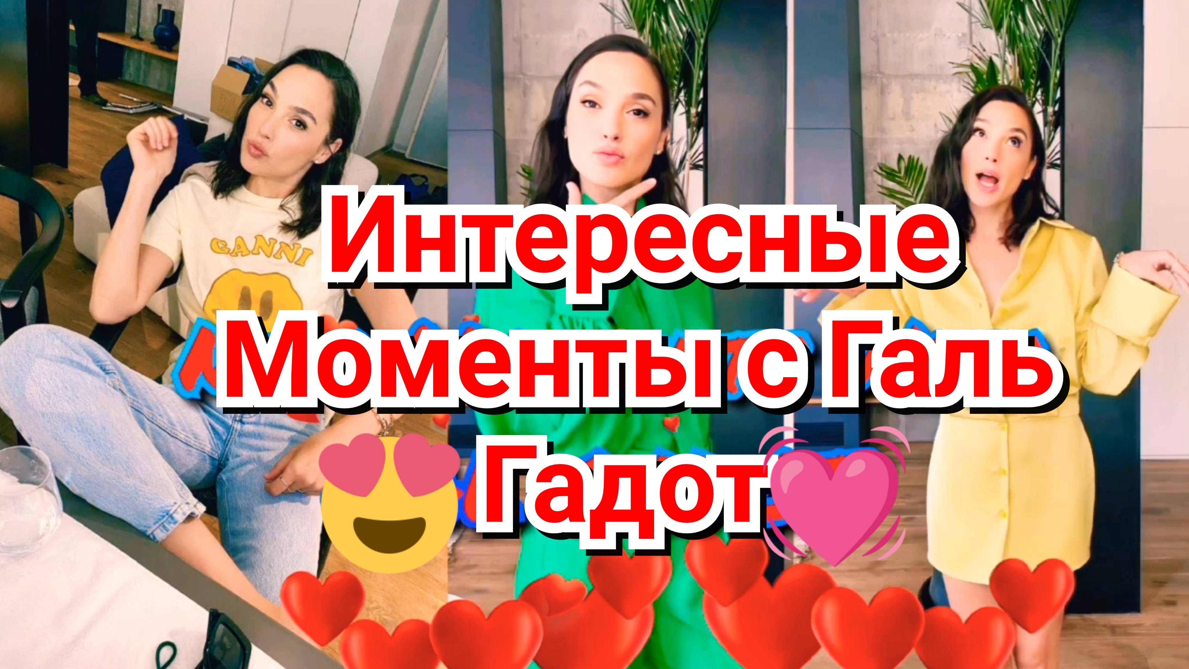 😍 ПОТРЯСАЮЩАЯ ГАЛЬ ГАДОТ И ДВА ЕЁ НОВЫХ ОБРАЗА, 2022 🫶