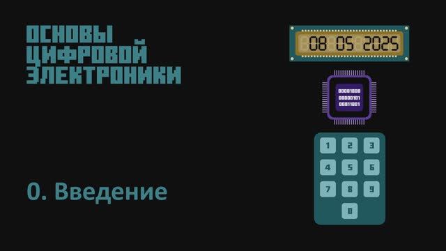 Основы цифровой электроники - 0. Введение