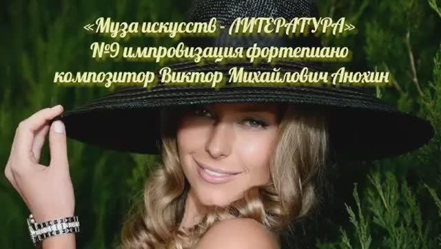 Муза искусств- ЛИТЕРАТУРА №9 КЛАССИКА ИМПРОВИЗАЦИЯ композитор Виктор Анохин #classicalanokhin #piano