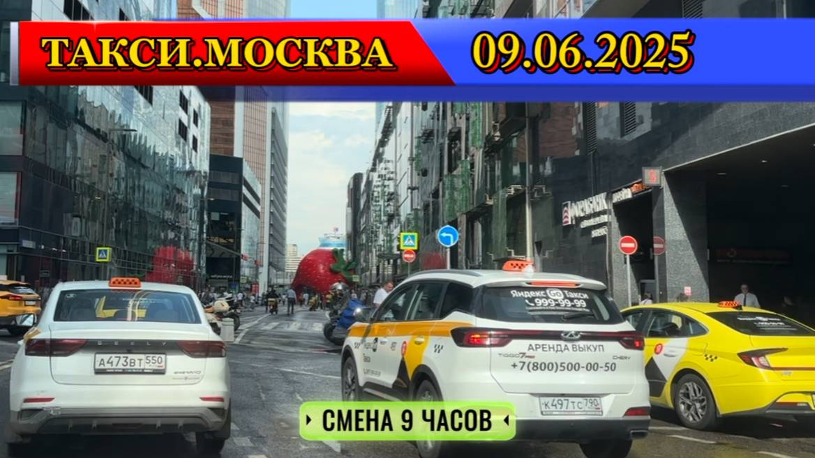 9 ИЮНЯ 2025 г. ТАКСИ.МОСКВА  смена 9 часов