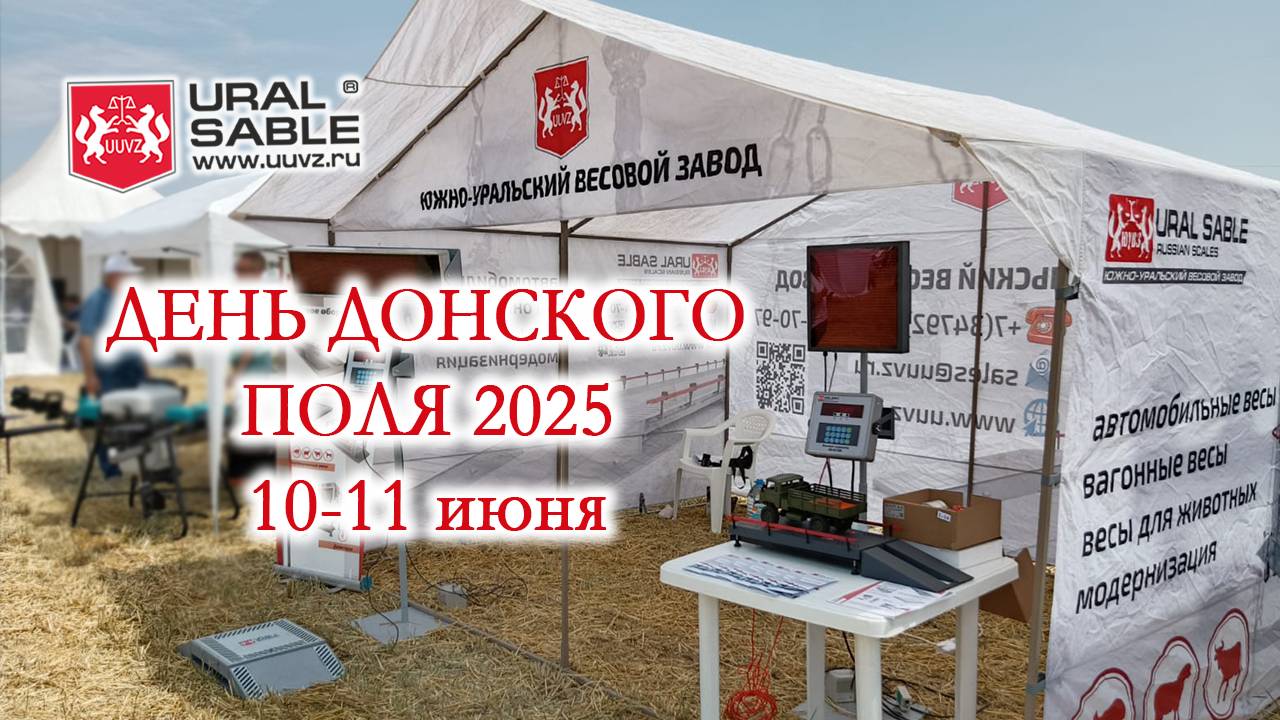 День Донского поля 2025!