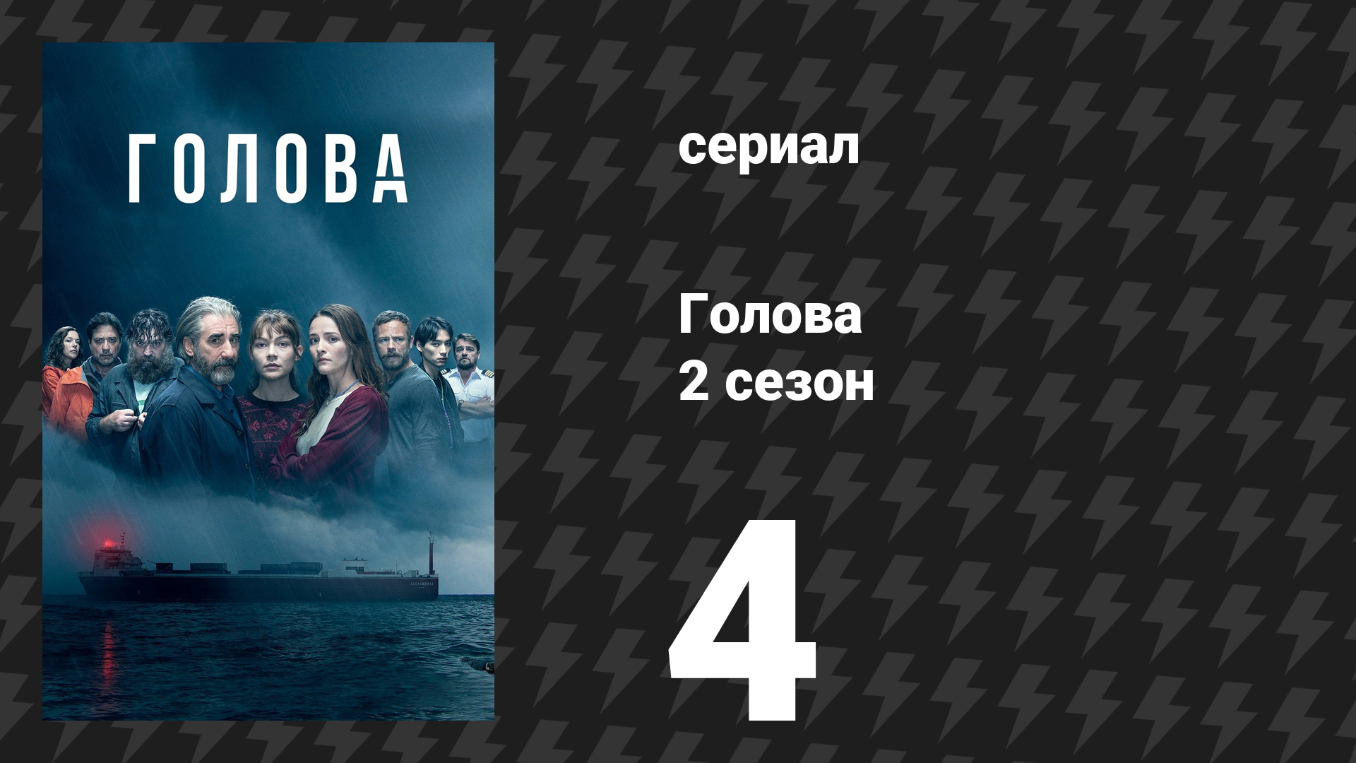 Голова 2 сезон 4 серия (сериал, 2022)