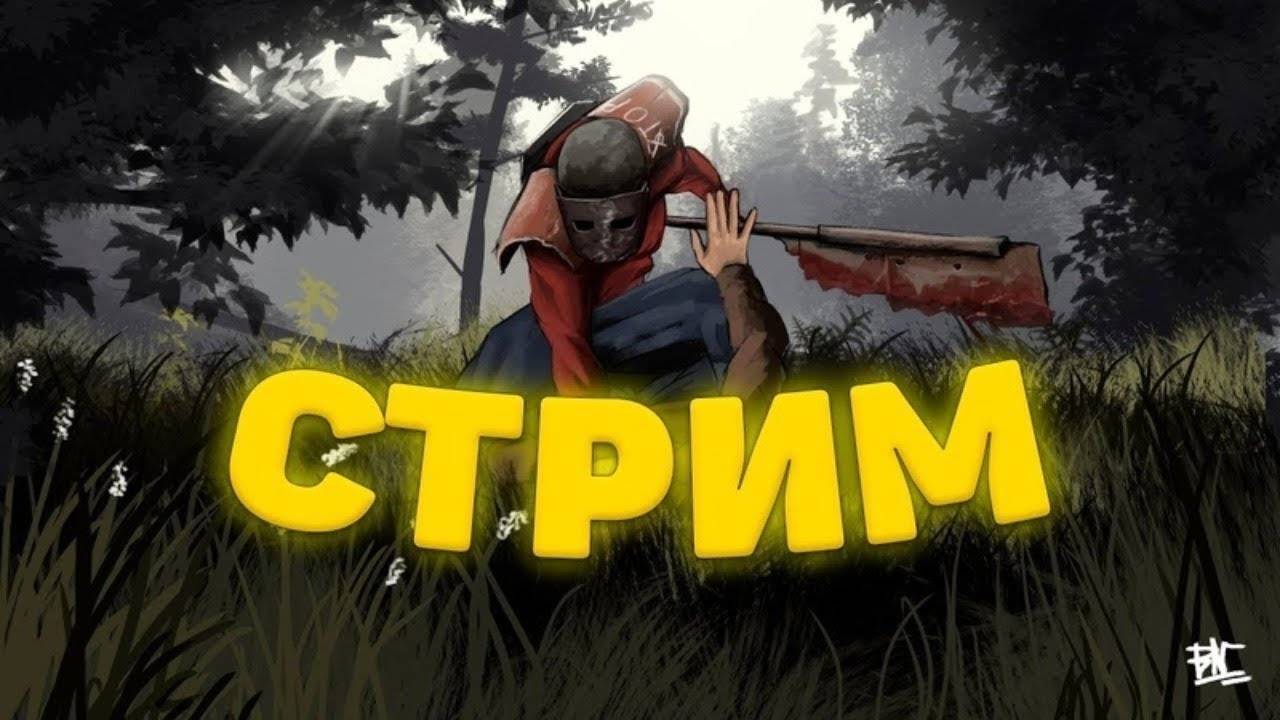 ВЫЖИВАНИЕ в игре RUST | РАСТ с ДЕРЖИ ДВЕРЬ | CheZee | WAKA