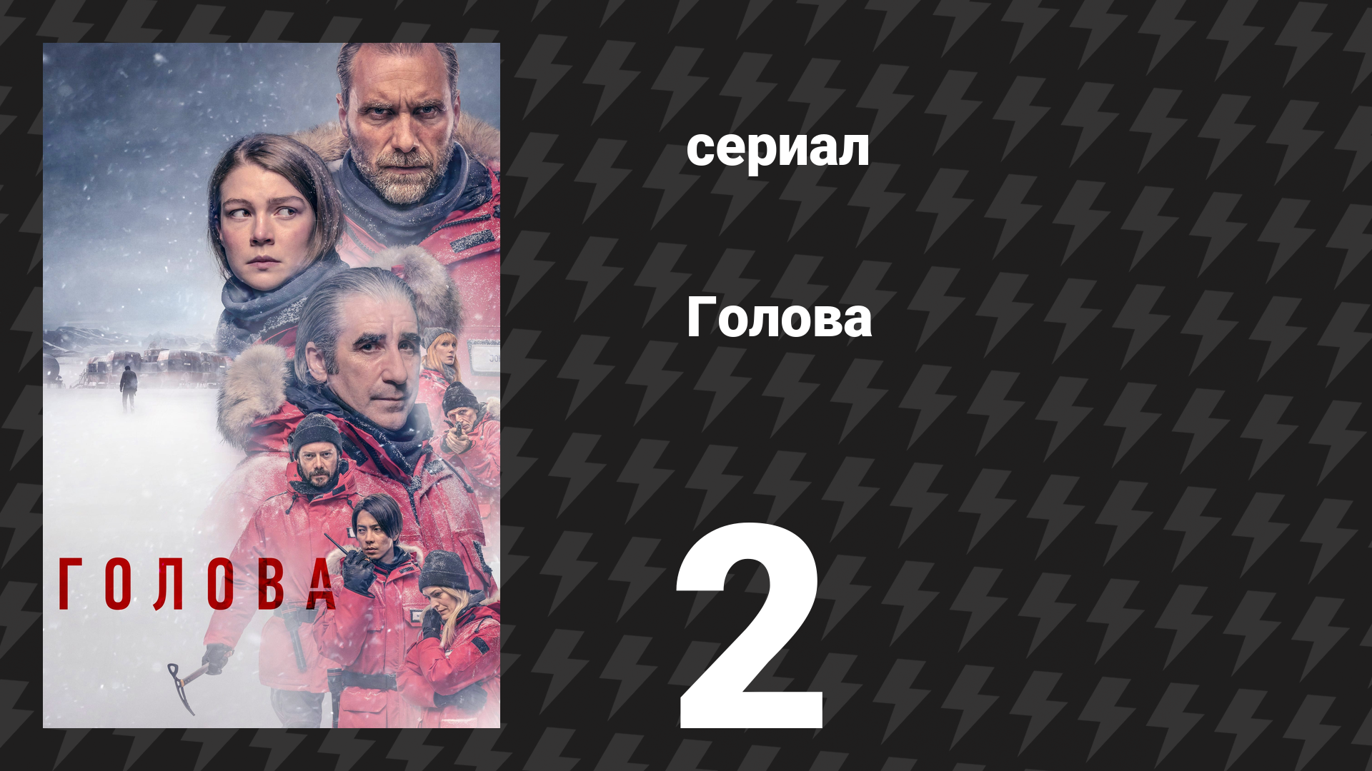 Голова 1 сезон 2 серия (сериал, 2021)