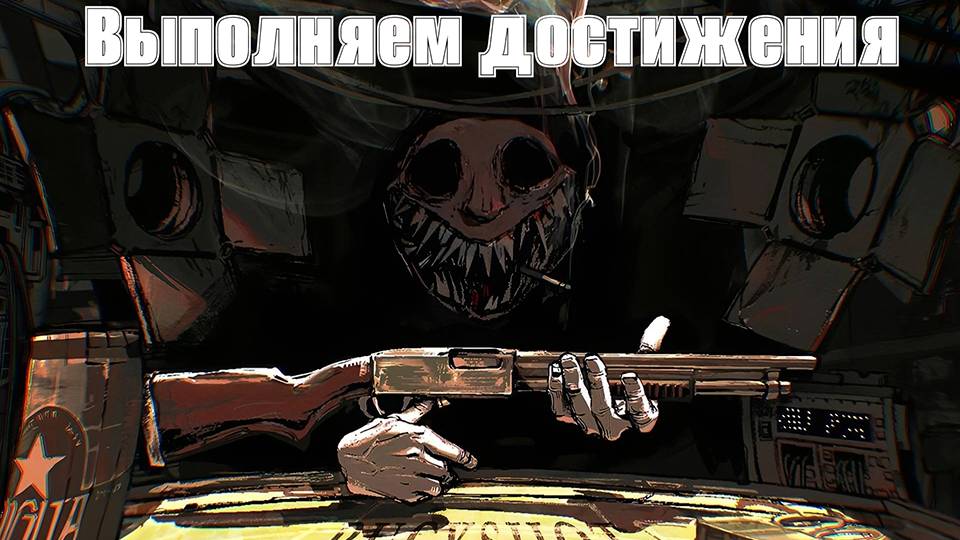 Buckshot Roulette - жизнь или смерть №2