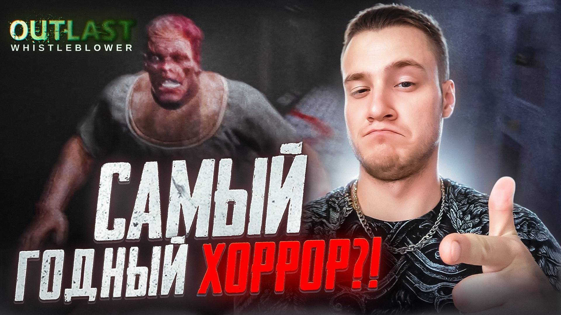 ВСЁ ЕЩЁ САМЫЙ ГОДНЫЙ ХОРРОР?! ➤ Outlast Whistleblower DLC #4