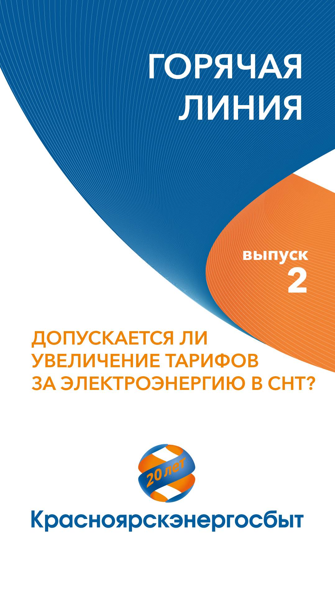 "Горячая линия". Выпуск 2