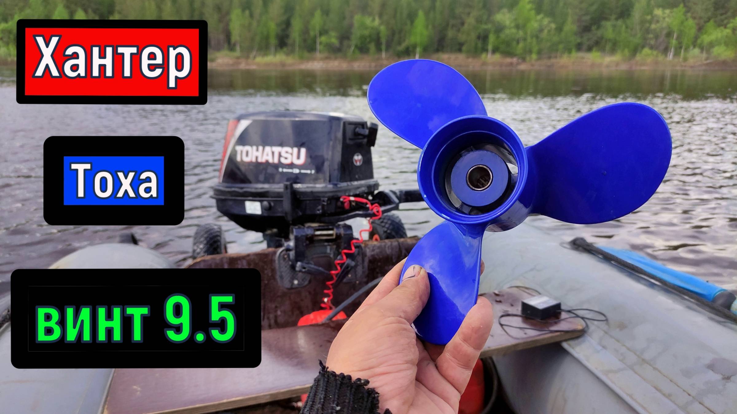 Замер скорости лодка ПВХ Хантер 320 ЛК под мотором Tohatsu 9.8 со скоростным винтом шагом 9.5