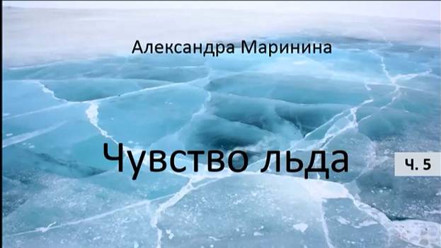 Александра Маринина_Чувство льда - ч. 5