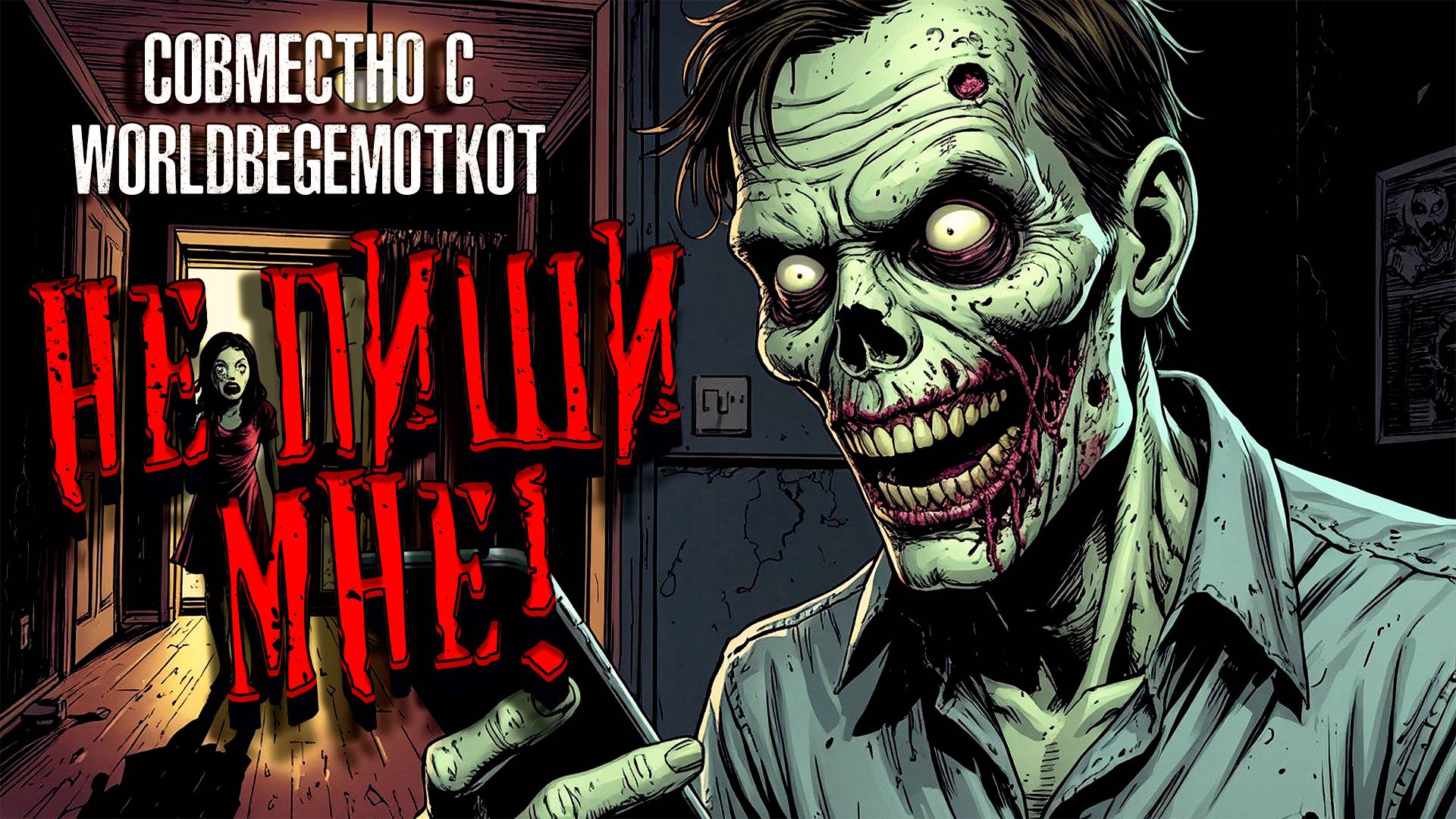 НЕ ПИШИ МНЕ. Страшные истории на ночь. Мистика. Хоррор