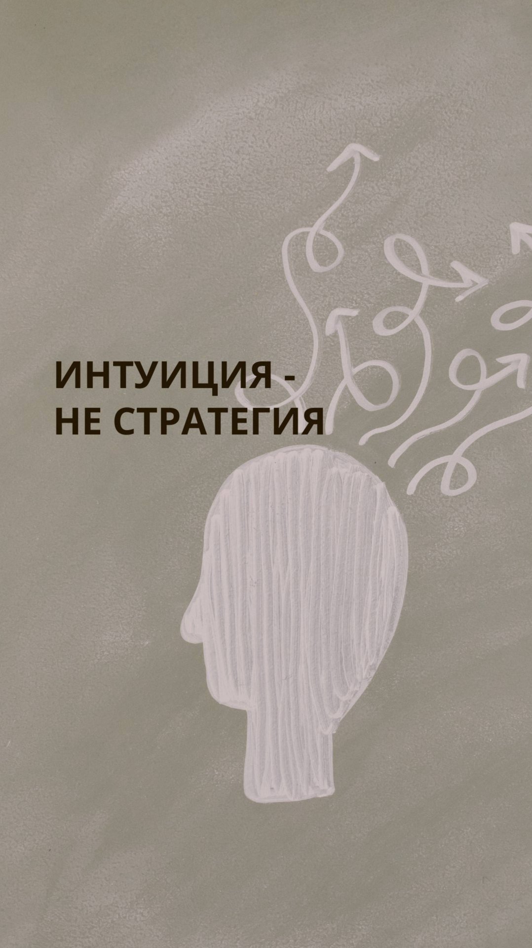 Интуиция - не стратегия.