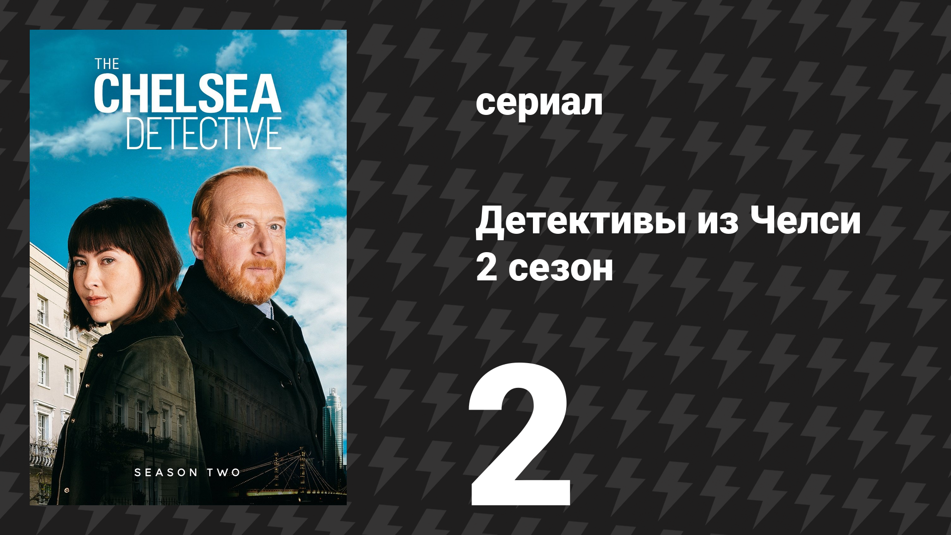 Детективы из Челси 2 сезон 2 серия «Золотые годы» (сериал, 2023)