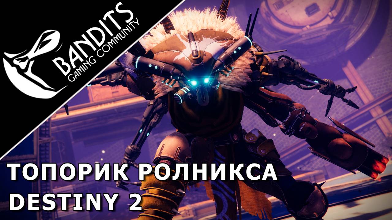 Где найти Топорик Ролникса для "Эссенции ревности" в игре Destiny 2