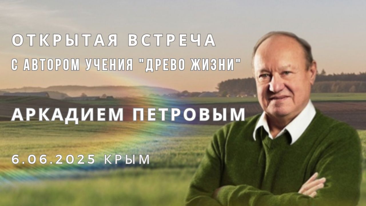 Открытая встреча с А.Н. Петровым 6.06.2025 КРЫМ