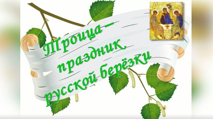 Троица - праздник русской березки