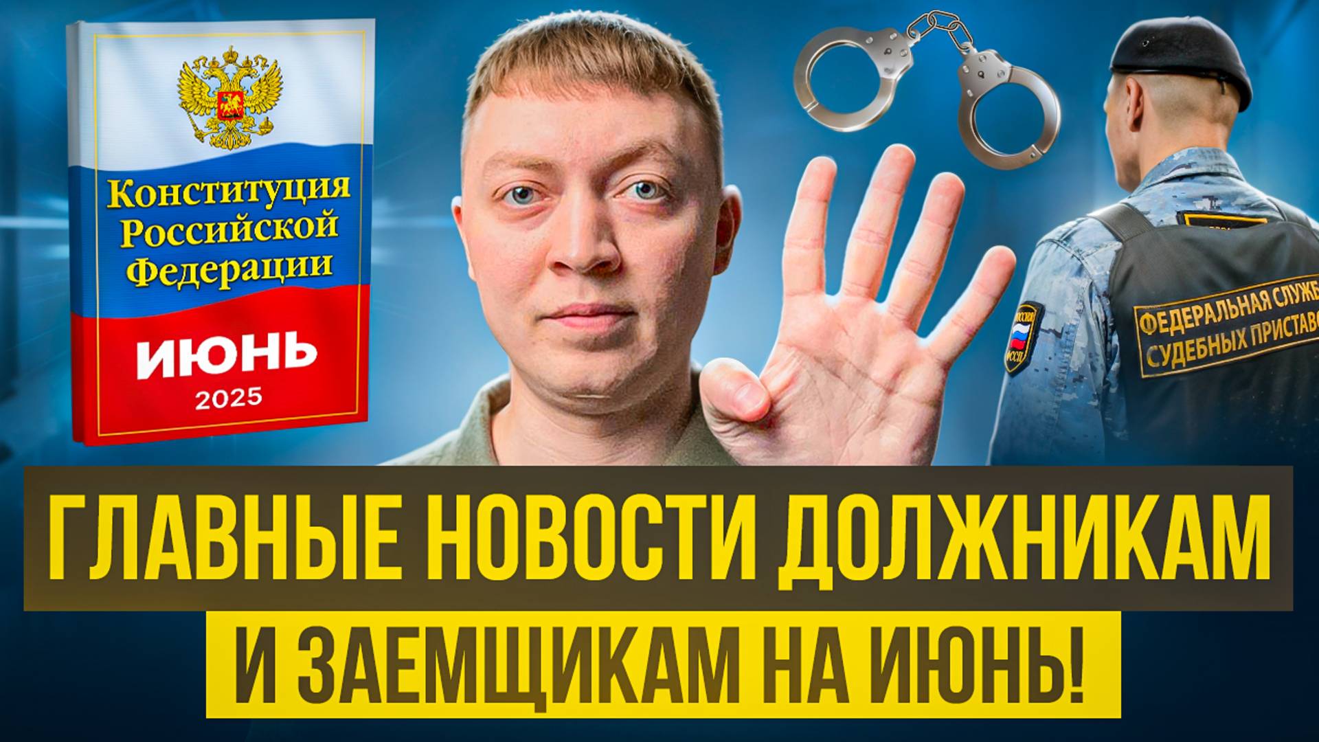 Самые важные новости должникам и заемщикам на июнь 2025 года