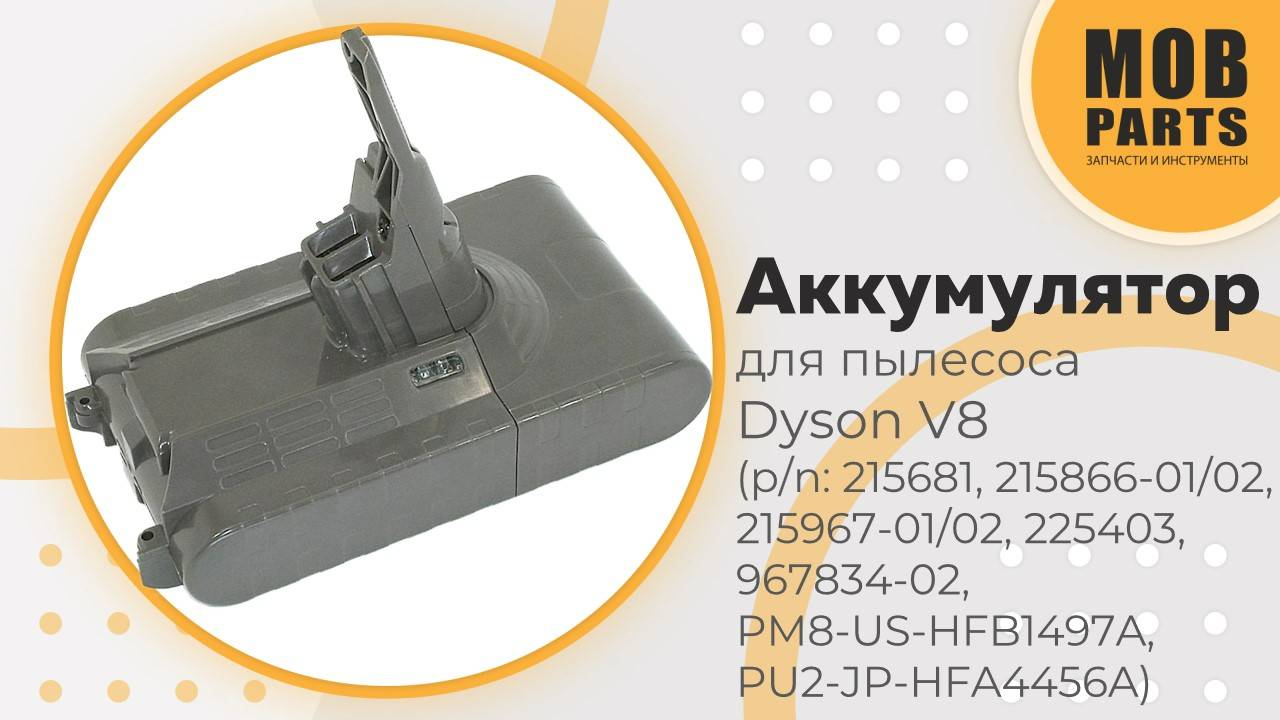 Аккумулятор для Dyson V8 (p/n: 215681, 215866-01/02, 215967-01/02, 225403, 967834-02)