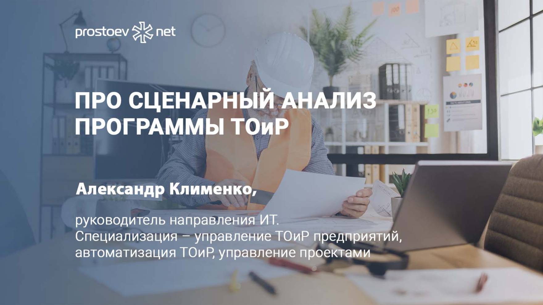 Про сценарный анализ программы ТОиР. RCM. Промышленность. Цифровизация