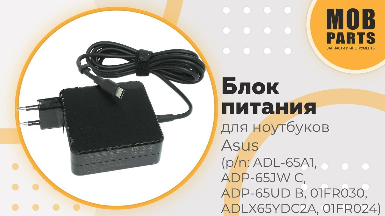 Блок питания для ноутбуков Asus (p/n: ADL-65A1, ADP-65JW C, ADP-65UD B)