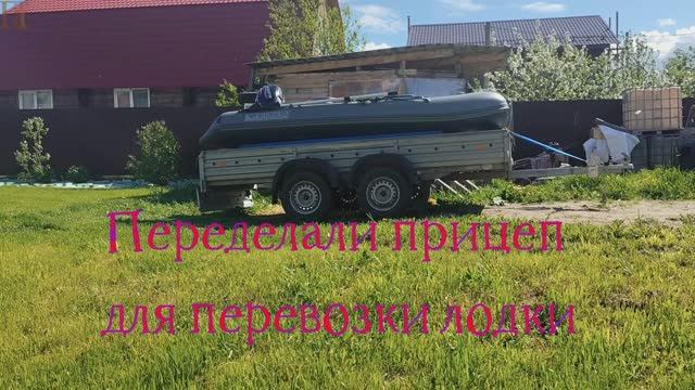 Доработка легкого прицепа под лодку или катер