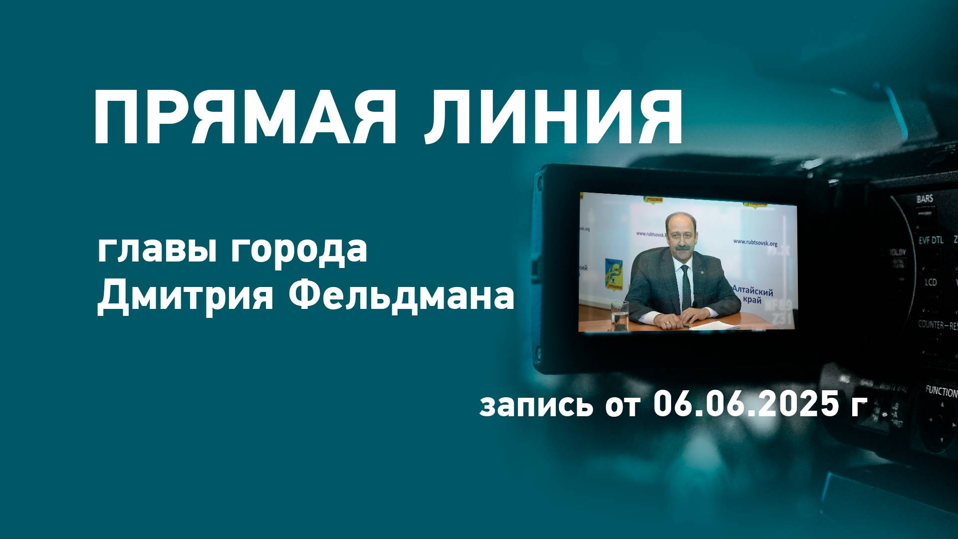 Прямая линия главы города Рубцовска Дмитрия Фельдмана